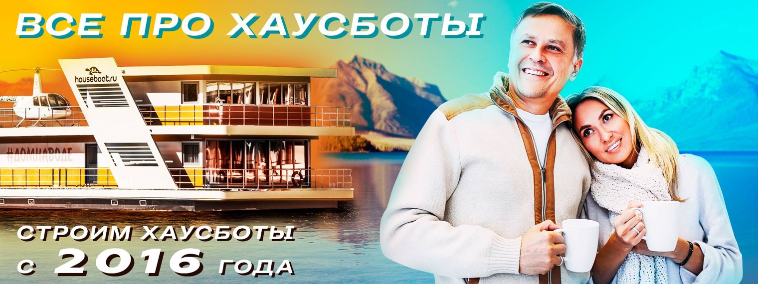 Houseboat.ru | хаусботы - самоходные дома на воде