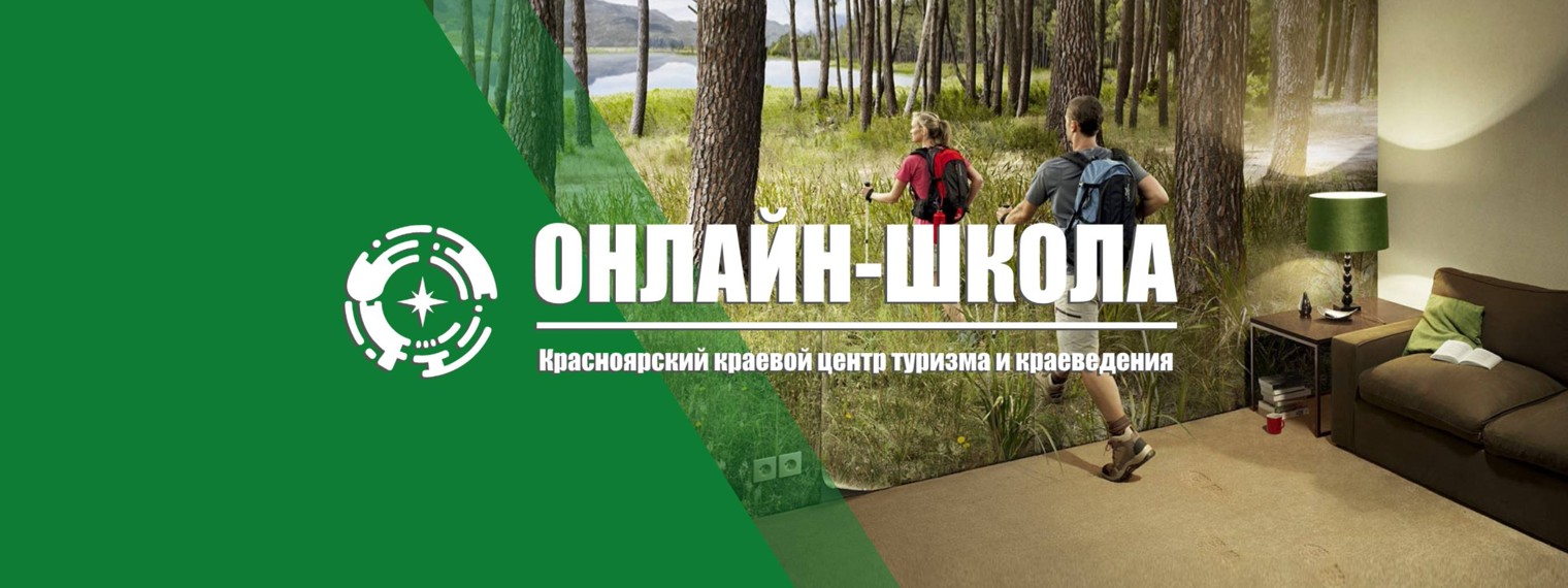 Онлайн-школа: туризм и краеведение