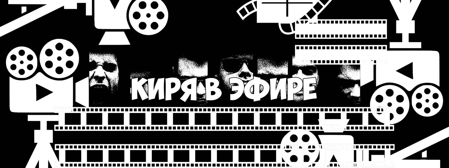 КИРЯ В ЭФИРЕ