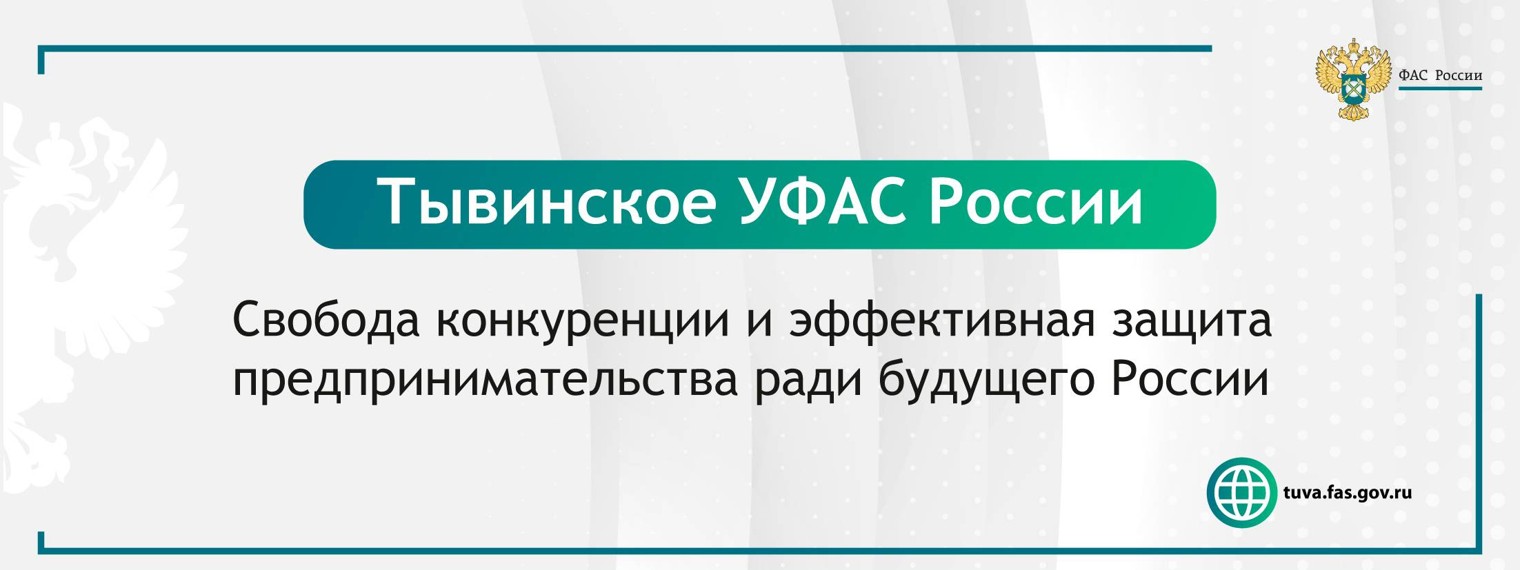 Тывинское УФАС России