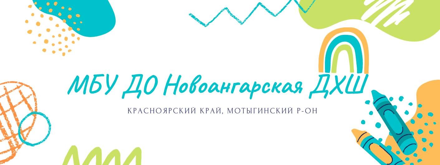 Новоангарская ДХШ