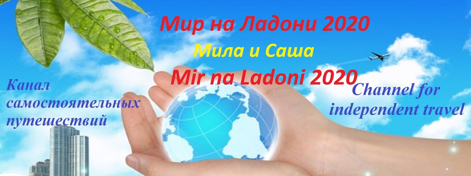 Мир на Ладони 2020 Мила и Саша