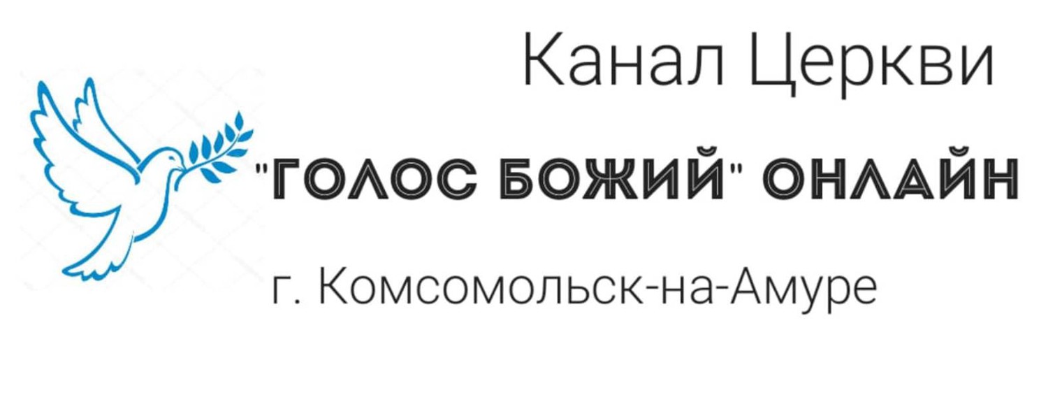 Голос Божий