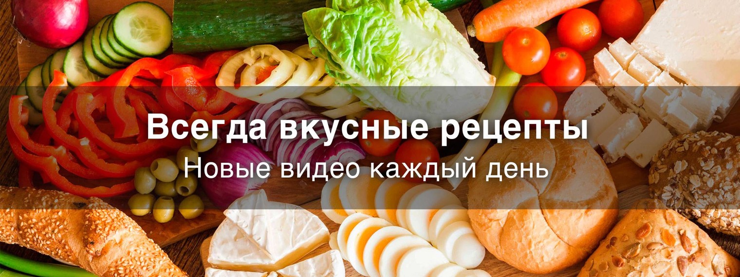 Всегда вкусные рецепты