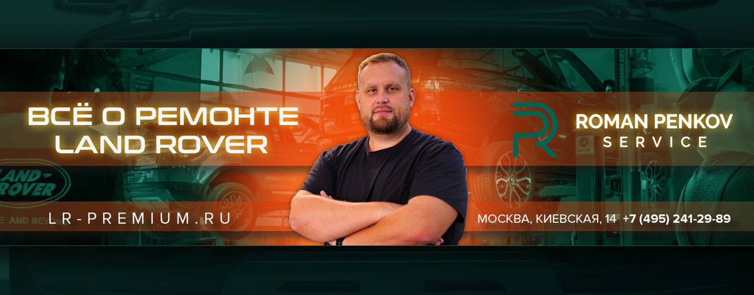 Roman Penkov Service - База знаний Land Rover