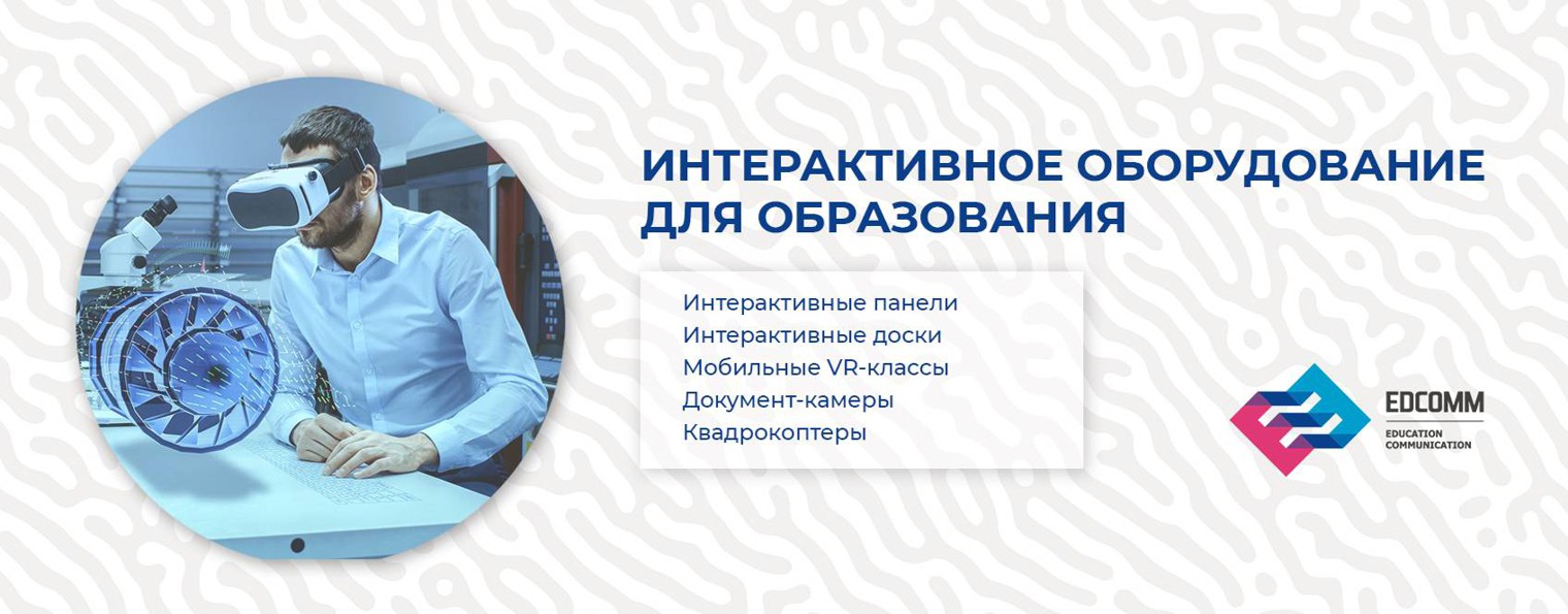 ЭДКОМ — Производитель интерактивного оборудования