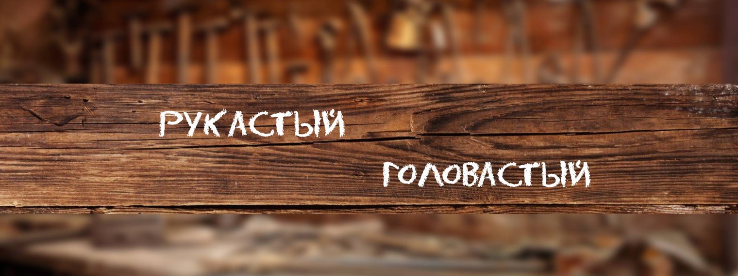 Рукастый, головастый