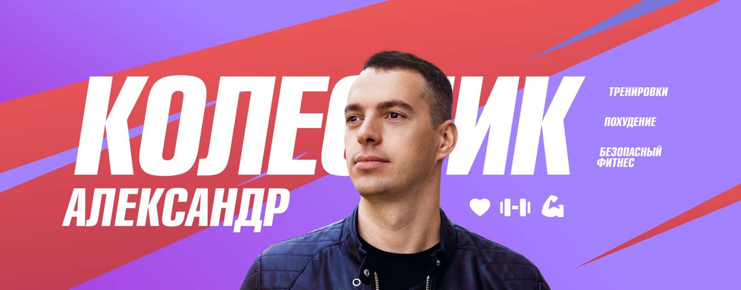 Александр Колесник |Фитнес и здоровье
