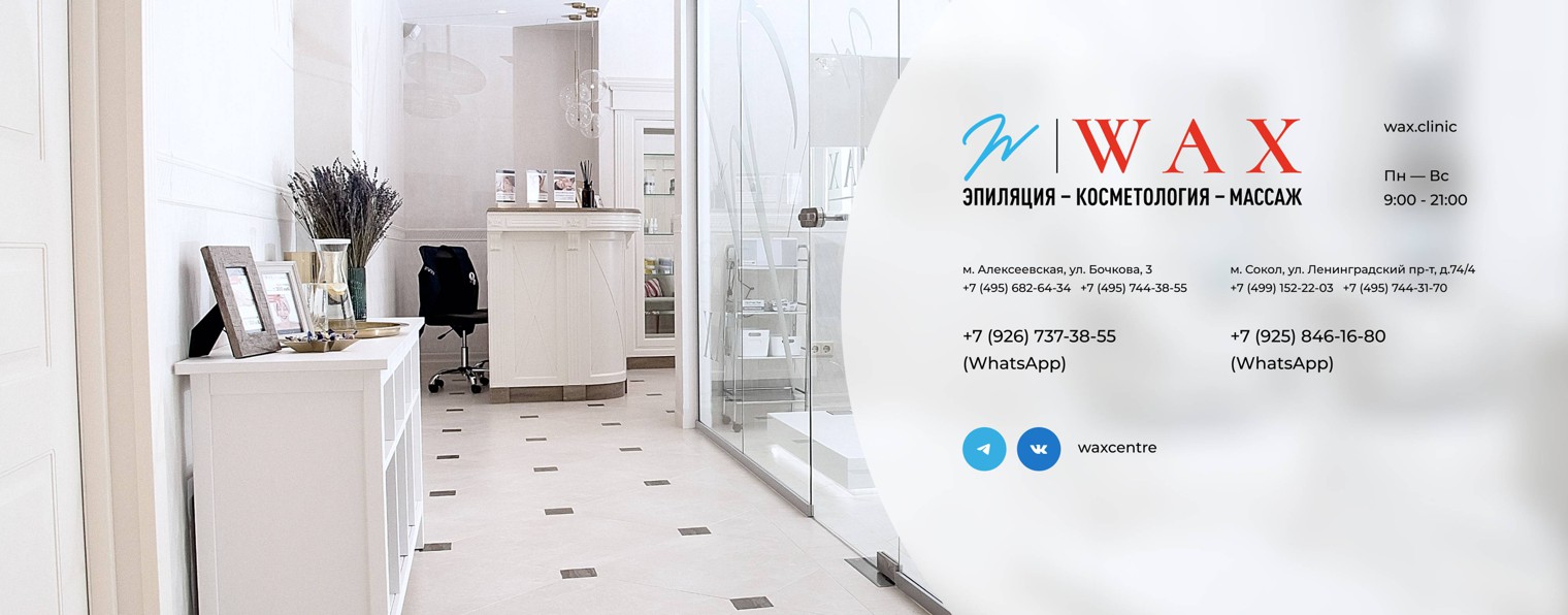 Центр эпиляции и массажа «Wax»