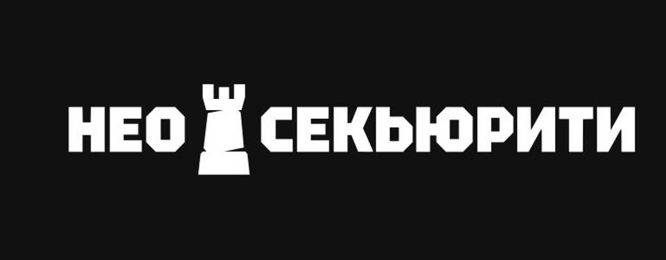 Нео Секьюрити