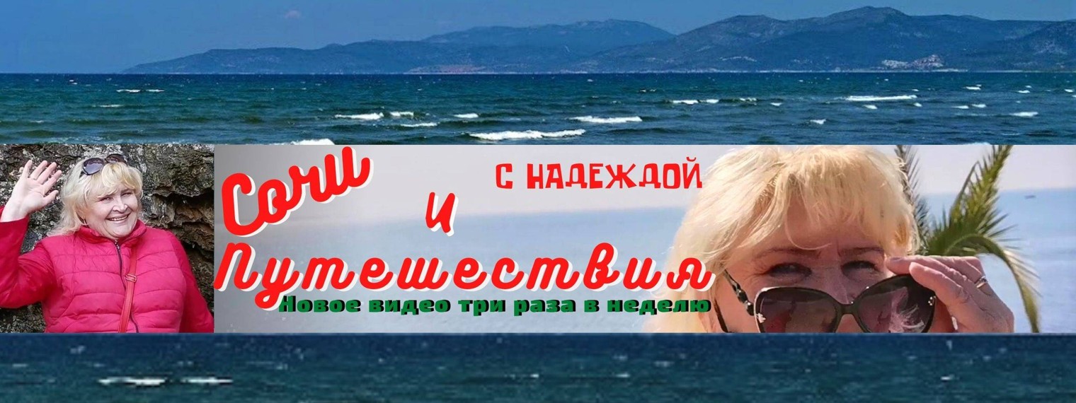 Сочи и Путешествия..