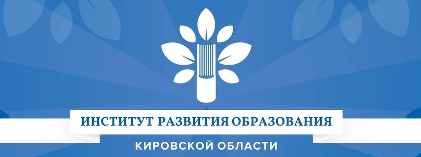 ИРО Кировской области
