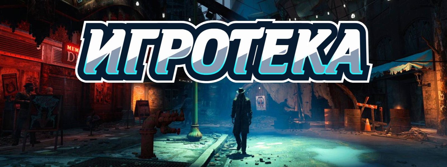 ИГРОТЕКА