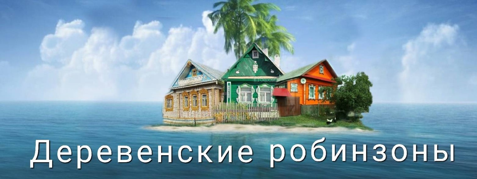 Деревенские робинзоны
