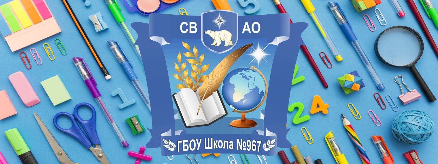 ГБОУ Школа № 967 г. Москва
