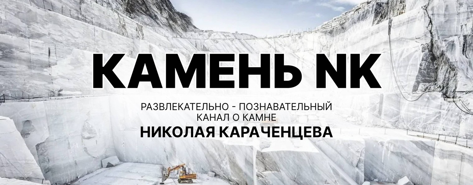 Камень NK