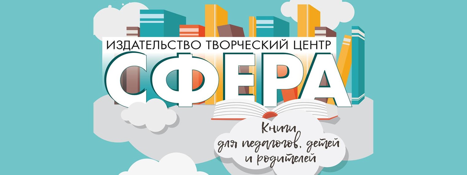 Вебинары издательства ТЦ Сфера