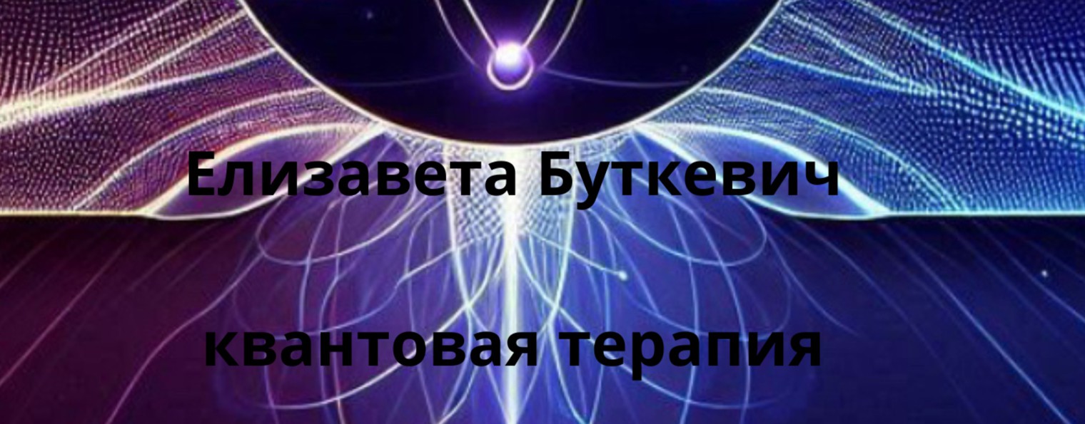 Елизавета Буткевич