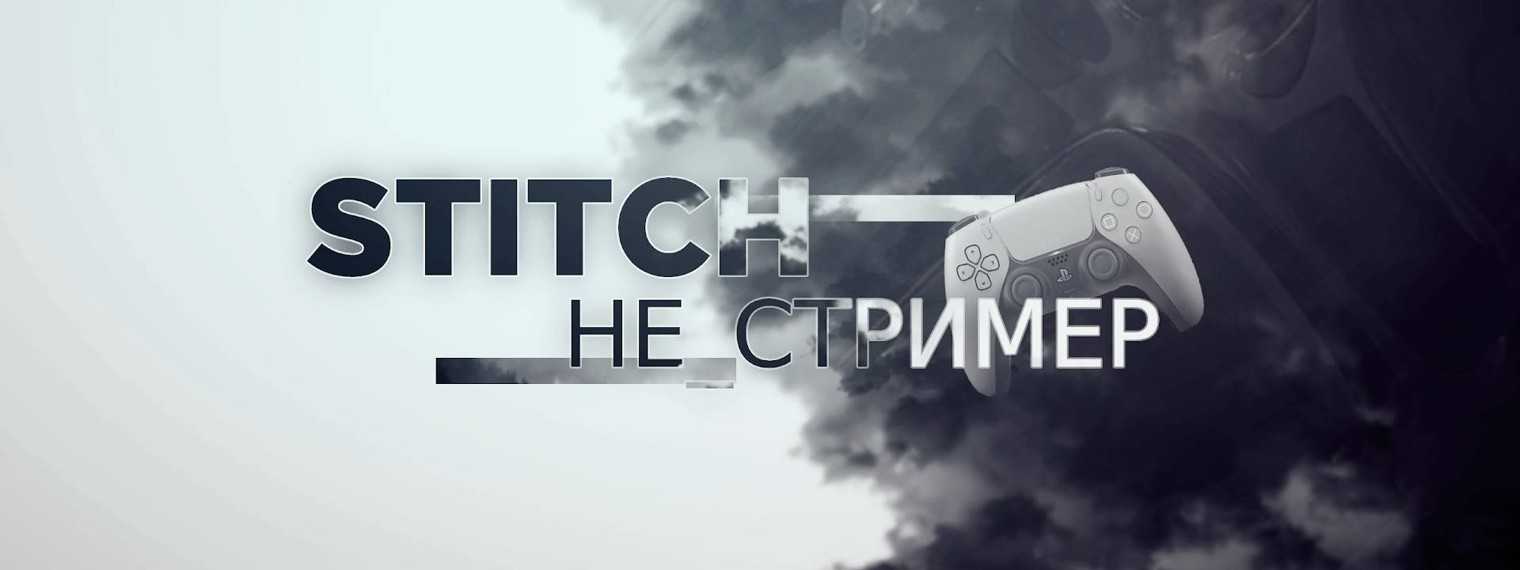 Stitch не_стример