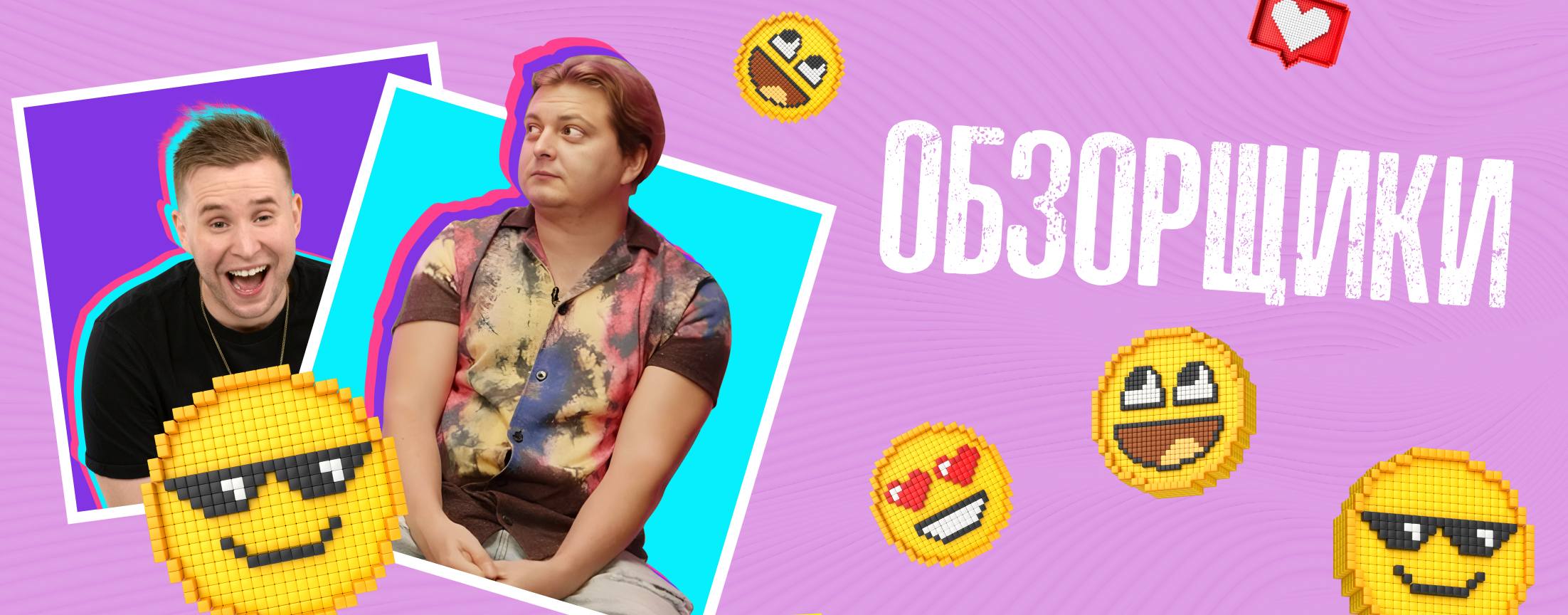 Обзорщики