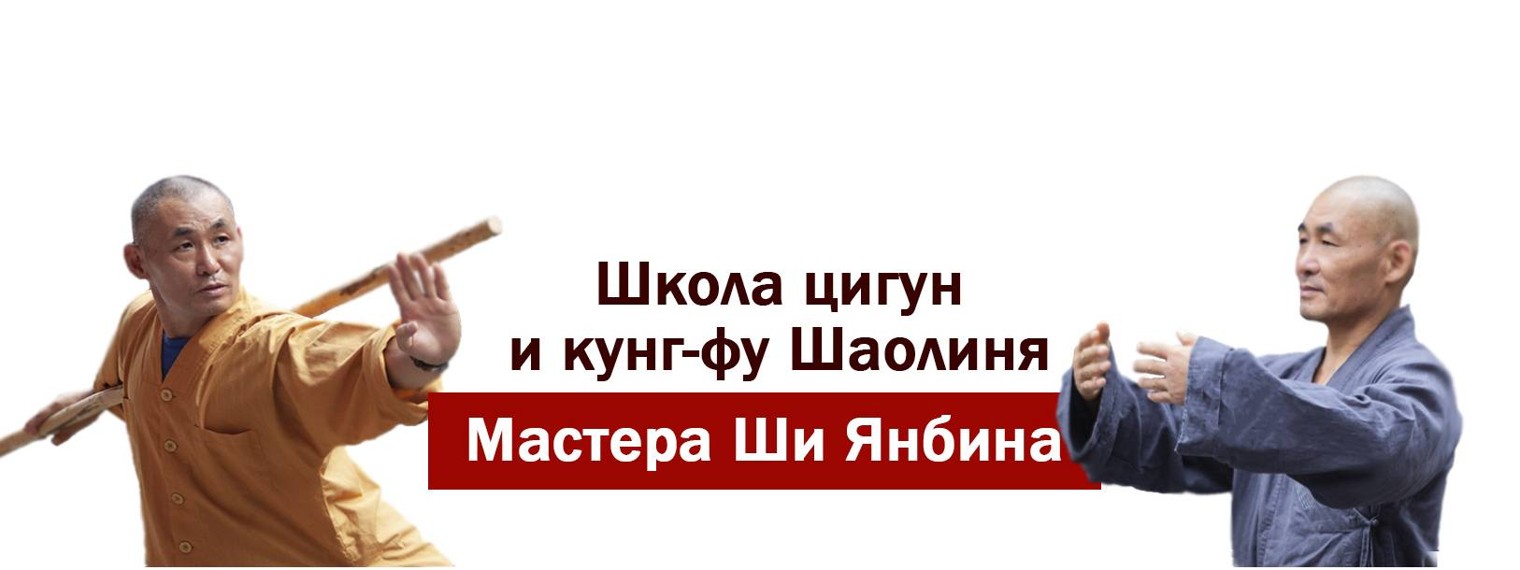 Школа цигун и кунг-фу Шаолиня Мастера Ши Янбина