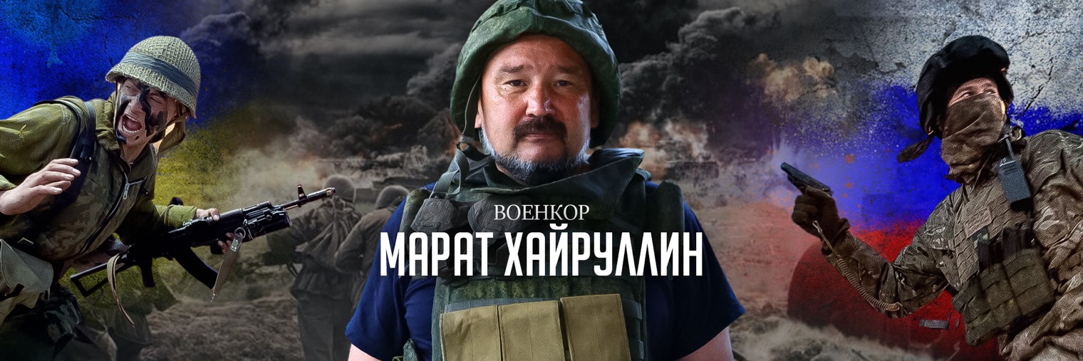 ВОЕНКОР МАРАТ ХАЙРУЛЛИН