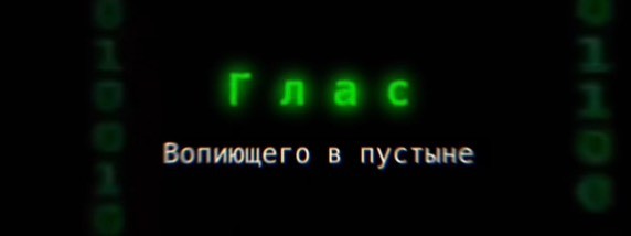 Библия. Перезагрузка XXI. БОЖИЙ ГЛАС.