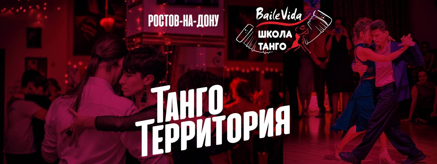 ТАНГО-ТЕРРИТОРИЯ