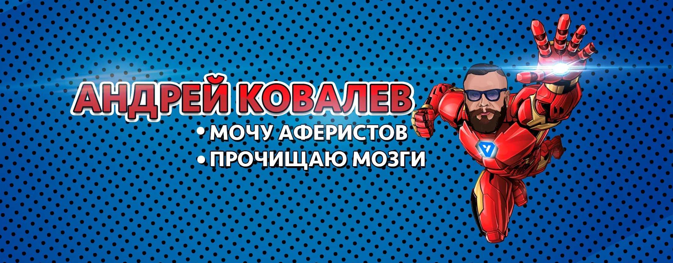 Андрей Ковалёв