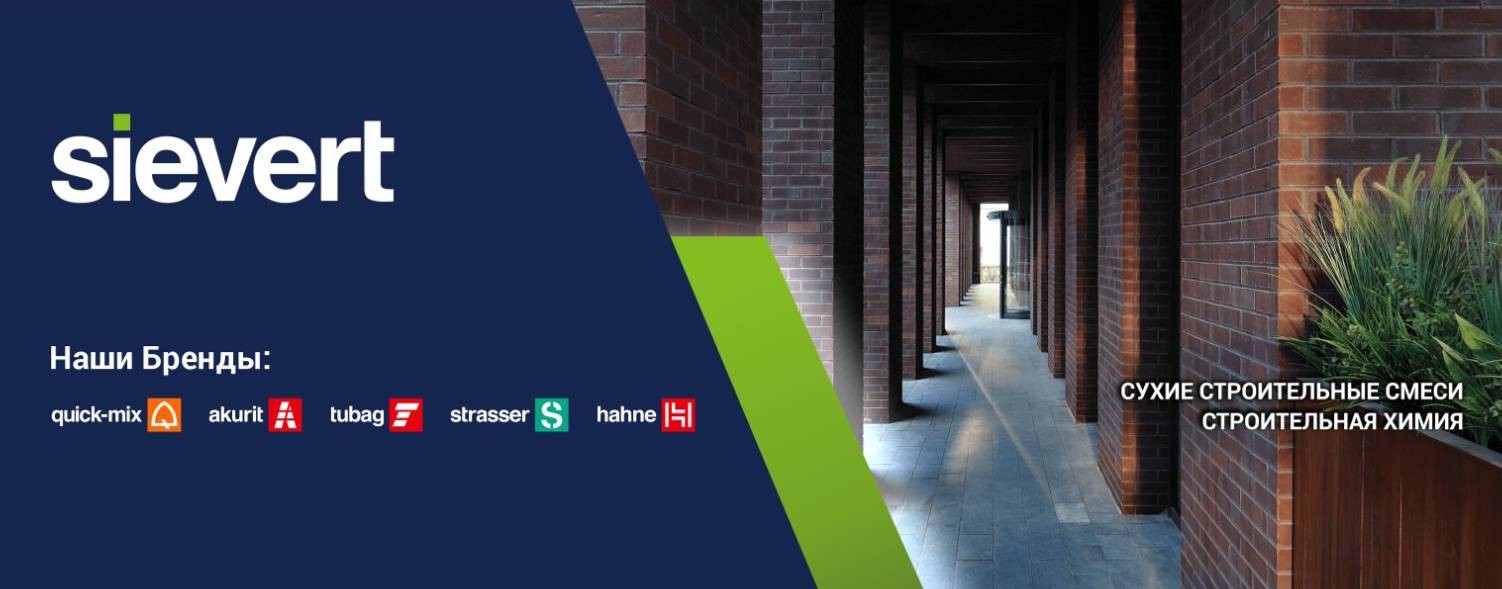 Sievert - Строительные материалы премиум качества