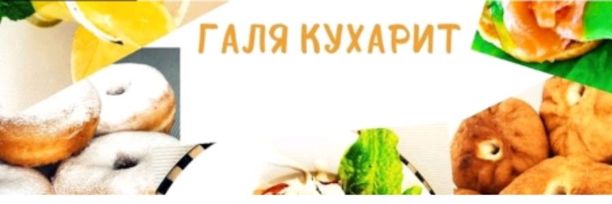 Галя Кухарит