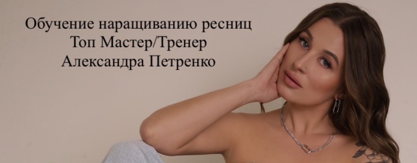 Обучение наращиванию ресниц