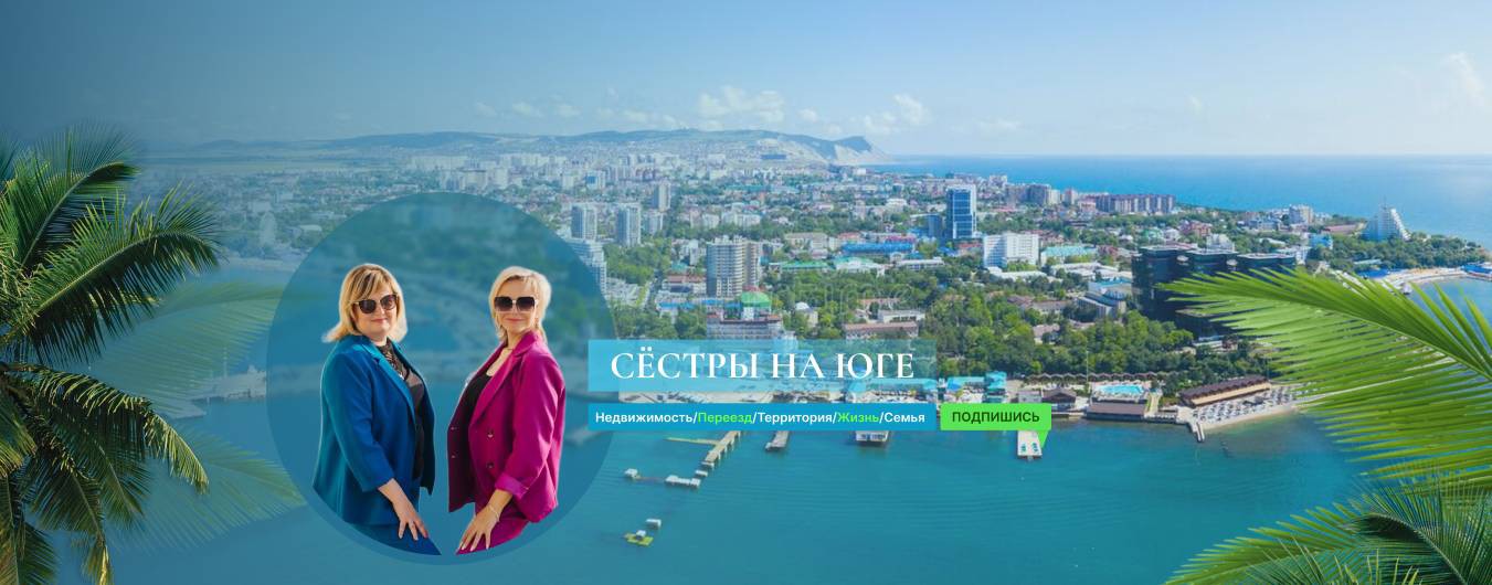 Сестры на юге