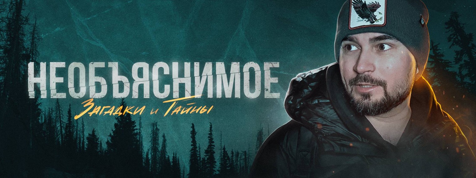 НЕОБЪЯСНИМОЕ