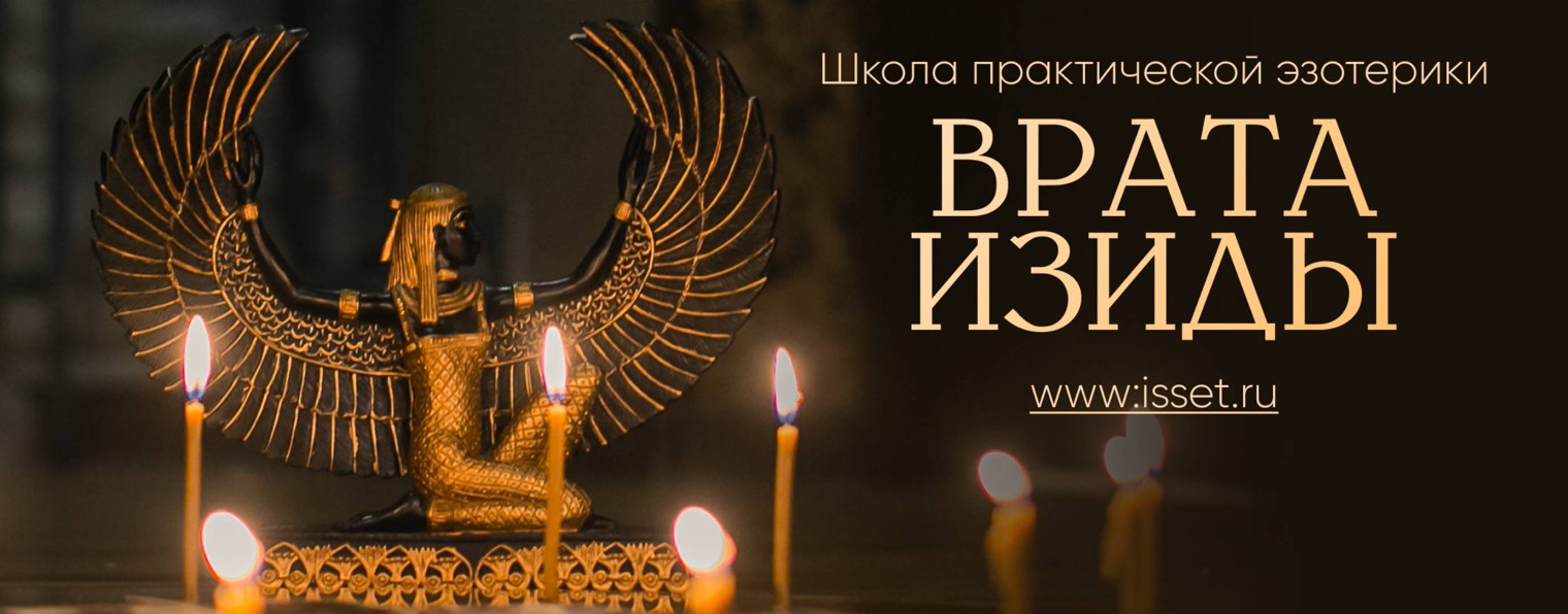 Школа практической эзотерики Врата Изиды