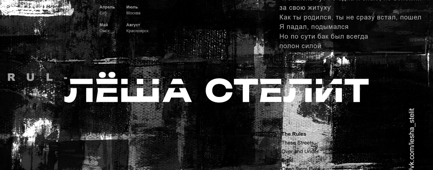 Лёша Стелит