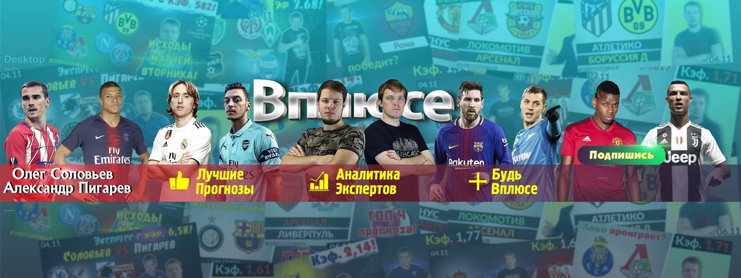 Вплюсе / Прогнозы и ставки на футбол