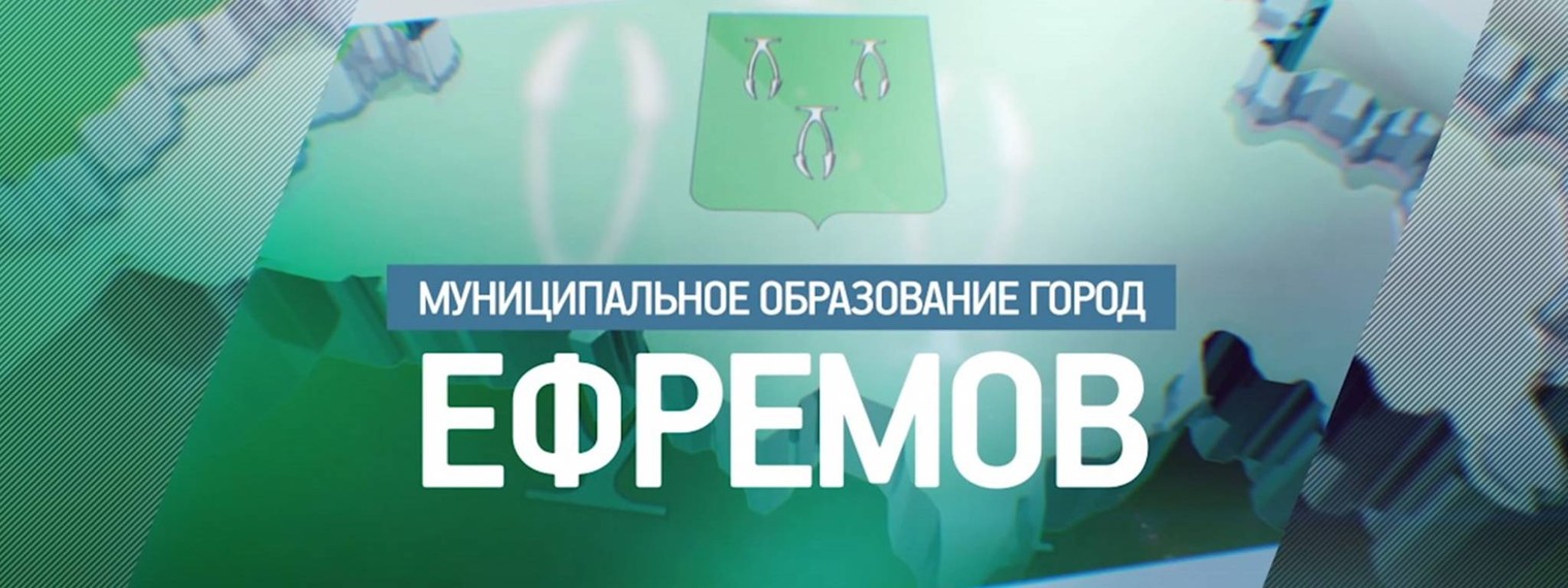 Пресс Служба МО город Ефремов