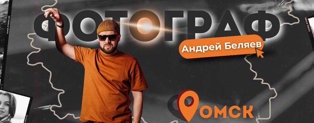 Андрей Беляев / Фотограф / Омск
