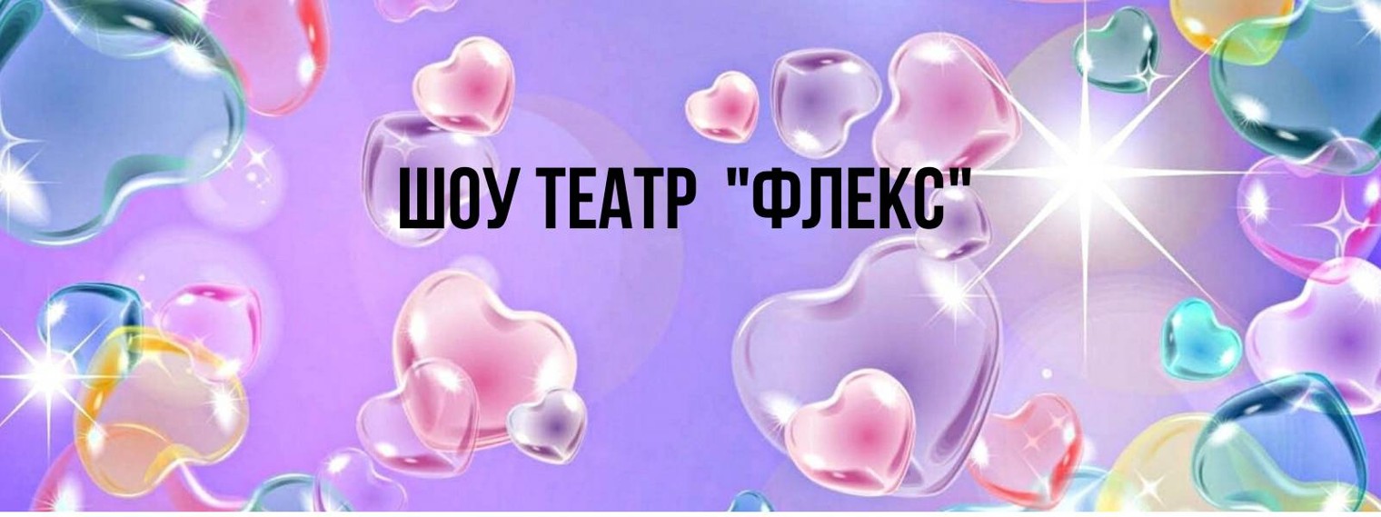 Шоу театр "Флекс". Световое шоу. Ростовые куклы.