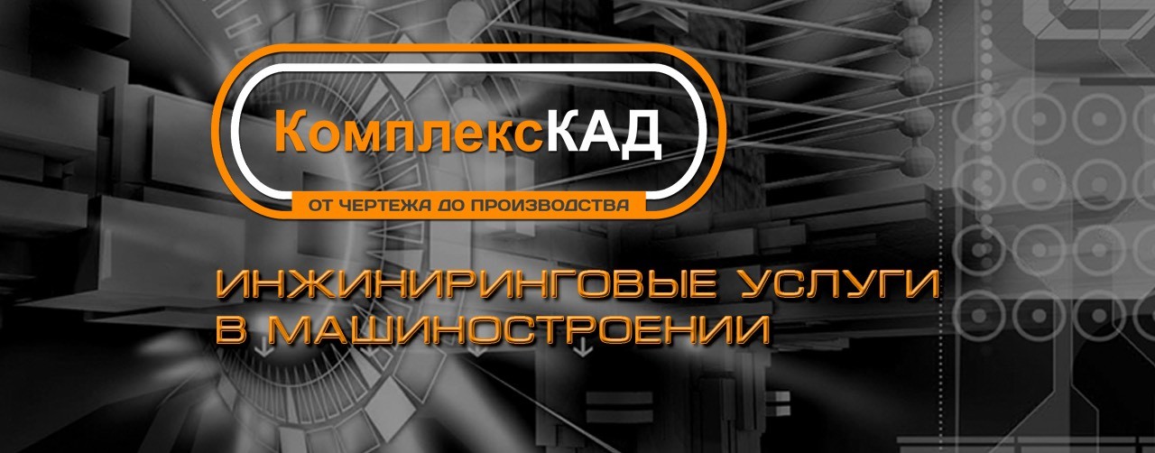 Инжиниринговая компания "Комплекс КАД"