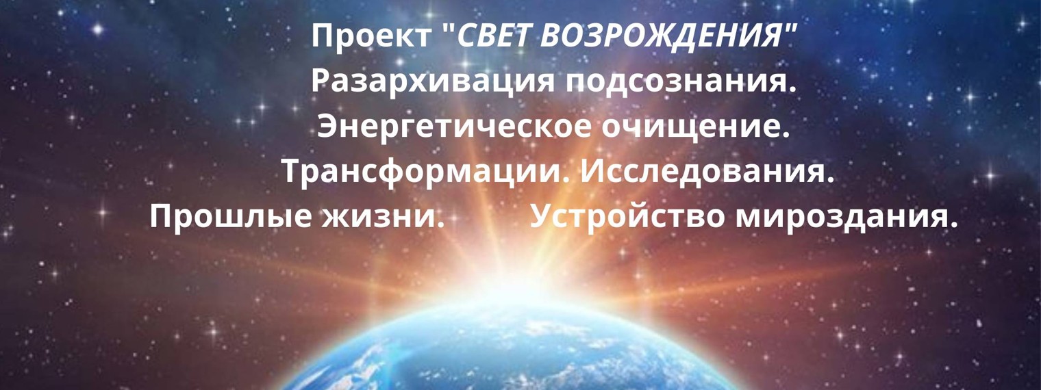 Свет Возрождения