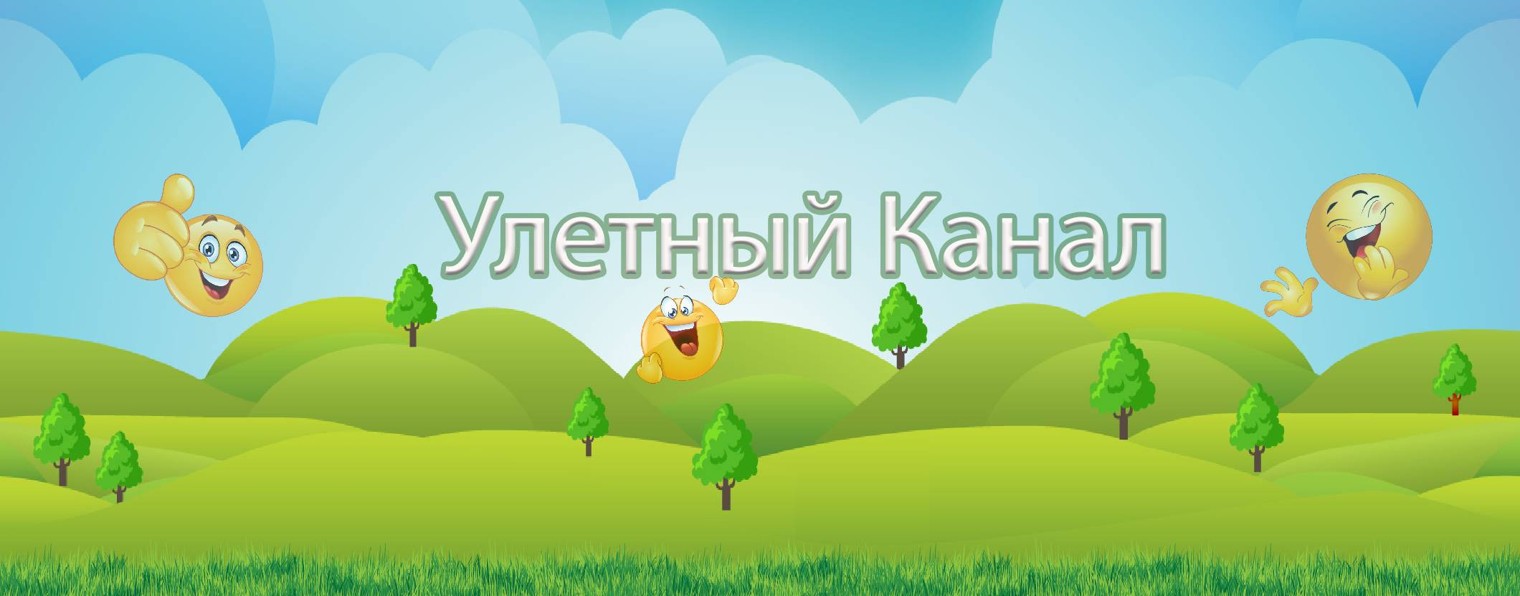 Улетный Канал