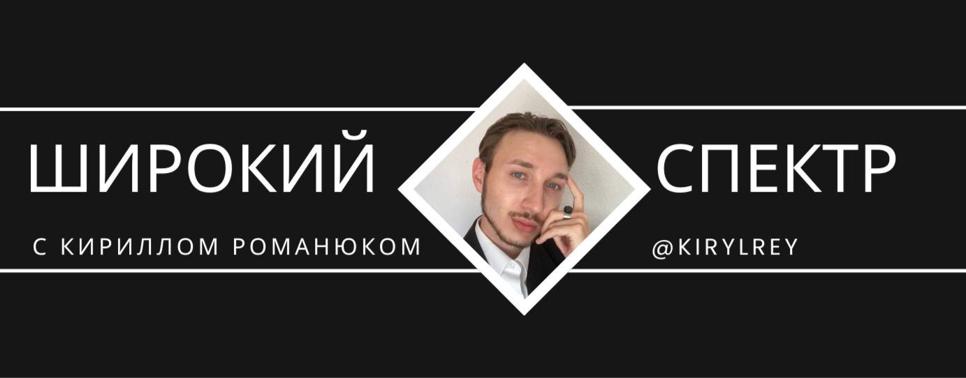 Широкий Спектр