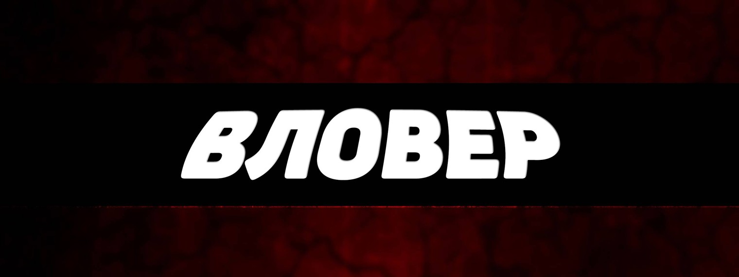 Павел Вловер