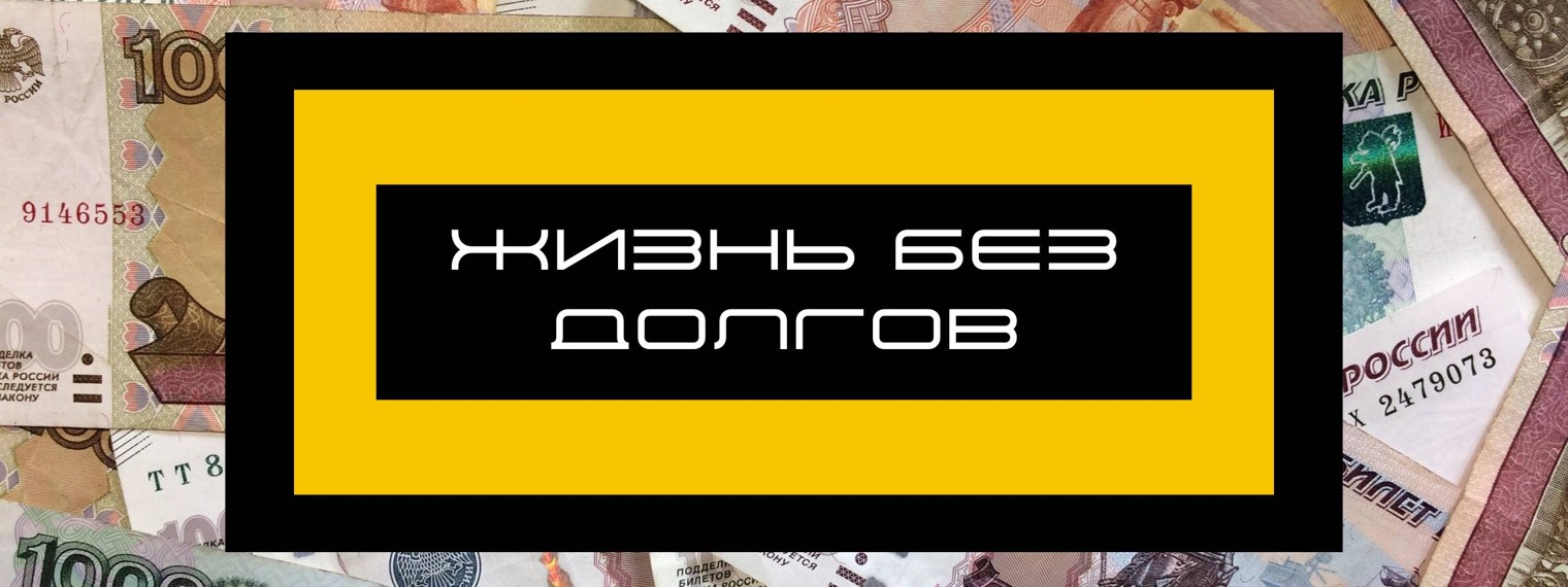 Один шаг до жизни без долгов