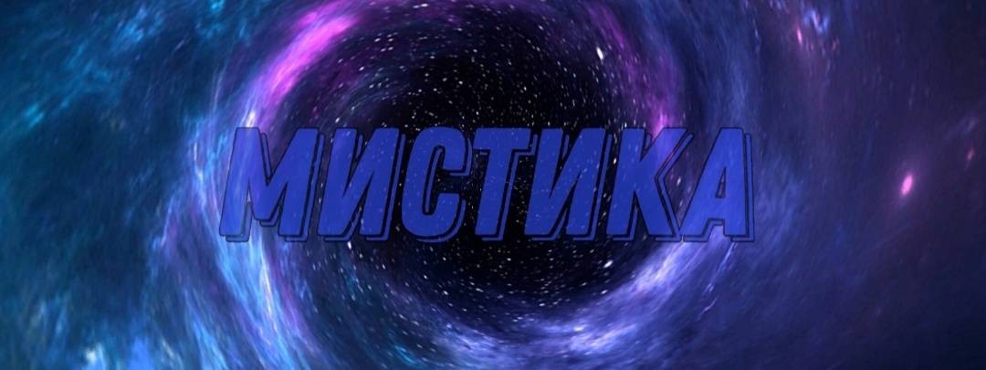 МИСТИКА