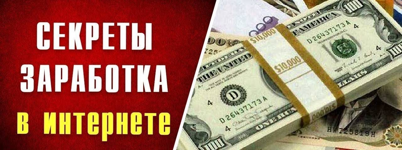 Секреты заработка)))