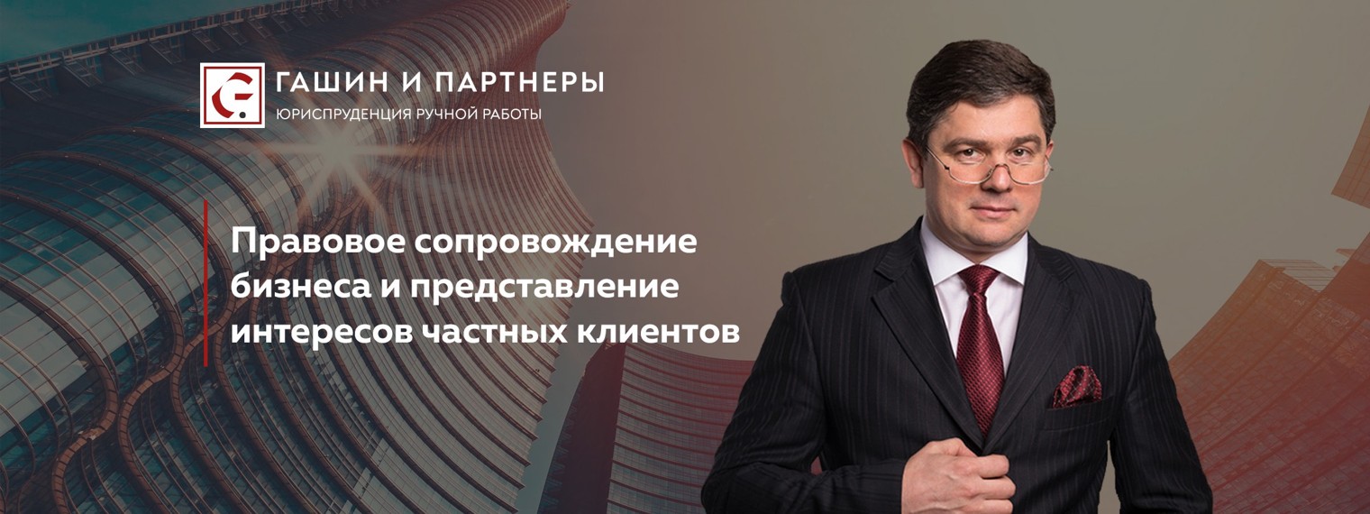 Гашин и Партнёры
