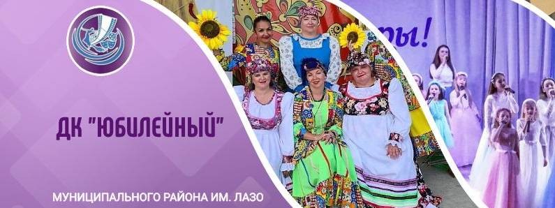 МБУК ДК "ЮБИЛЕЙНЫЙ" р-он им. Лазо